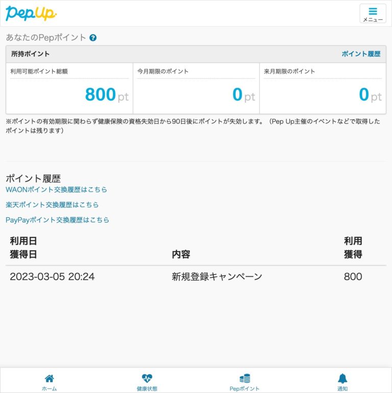 Pep Up（ペップアップ）に登録したらPepポイントが800ポイント付与され、Amazonギフトカード800円分に交換できた。期間限定4/30までとのこと | YujiKudo.com